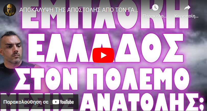 ΑΠΟΚΑΛΥΨΗ ΤΗΣ ΑΠΟΣΤΟΛΗΣ ΑΠΟ ΤΟΝ ΓΑΛΛΙΚΟ ΤΥΠΟ ! - Triklopodia