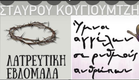Με τις κοσμικές συναυλίες μέσα στους Ιερούς Ναούς, χαλάνε την λαϊκή ...