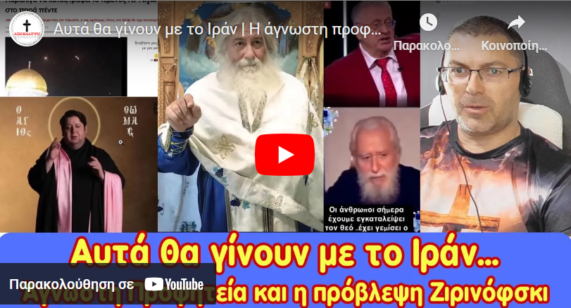 Αυτά θα γίνουν με το Ιράν | Η άγνωστη προφητεία του Αγ. Παϊσίου και ...