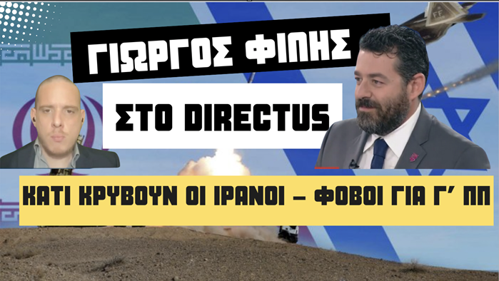 Γ.Φίλης στο Directus: Κάτι κρύβουν οι Ιρανοί-Οι Τούρκοι θα μπούνε στην ...