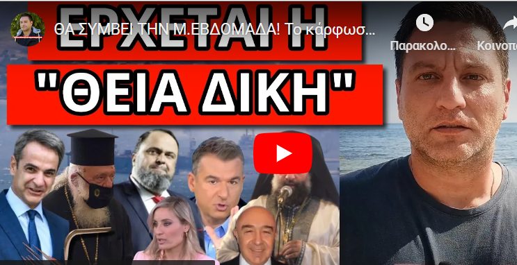 ΘΑ ΣΥΜΒΕΙ ΤΗΝ Μ.ΕΒΔΟΜΑΔΑ! Το κάρφωσαν οι ΗΠΑ. Αυτό τρέμουν για Ελλάδα ...