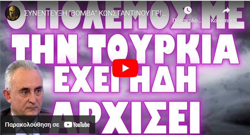 ΣΥΝΕΝΤΕΥΞΗ "ΒΟΜΒΑ" ΚΩΝΣΤΑΝΤΙΝΟΥ ΓΡΙΒΑ ! - Triklopodia