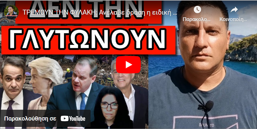 ΤΡΕΜΟΥΝ ΤΗΝ ΦΥΛΑΚΗ: Ανέλαβε δράση η ειδική ομάδα! Εντολή σε ΜΜΕ για ...