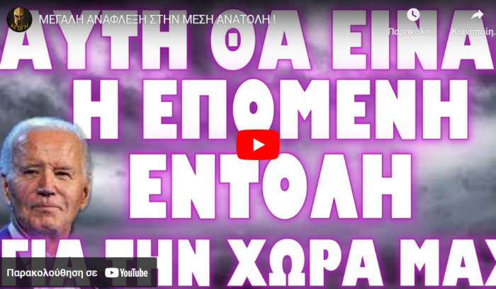 ΜΕΓΑΛΗ ΑΝΑΦΛΕΞΗ ΣΤΗΝ ΜΕΣΗ ΑΝΑΤΟΛΗ ! - Triklopodia