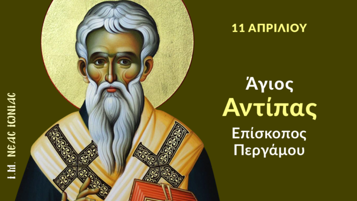 ΑΓΙΟΣ ΑΝΤΙΠΑΣ ΕΠΙΣΚΟΠΟΣ ΠΕΡΓΑΜΟΥ - Triklopodia