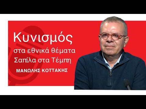 Θανάσιμος κυνισμός στα εθνικά θέματα και η σαπίλα που αποκάλυψαν τα ...