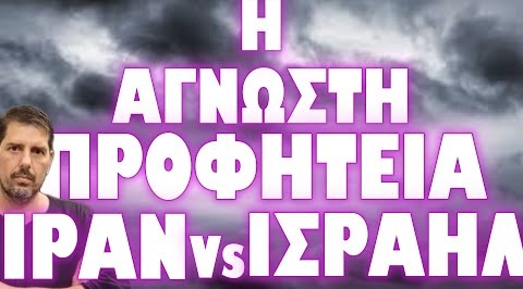 ΤΙ ΠΡΟΒΛΕΠΕΙ ΓΙΑ ΤΑ ΓΕΓΟΝΟΤΑ ΤΩΝ ΗΜΕΡΩΝ ! - Triklopodia