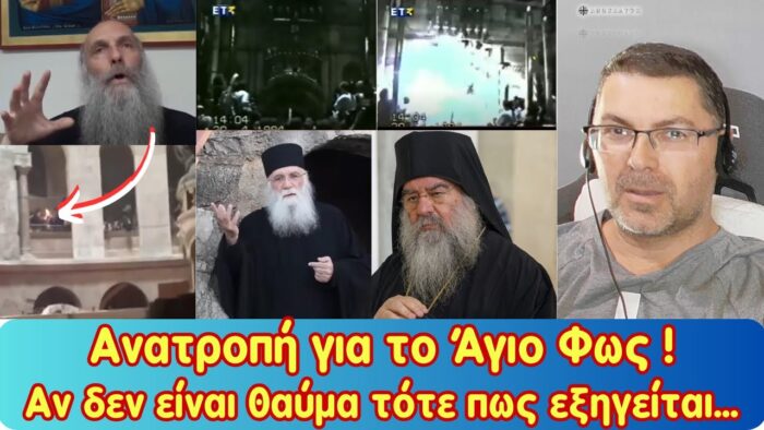 Ανατροπή για το Άγιο Φώς! Αν δεν είναι θαύμα τότε πώς εξηγείται ...
