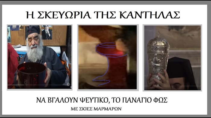 Η σκευωρία της καντήλας, να βγάλουν ψεύτικο το Πανάγιο Φως, με σκιές ...