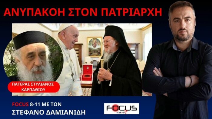 Ο ΒΑΡΘΟΛΟΜΑΙΟΣ ΘΕΛΕΙ ΝΑ ΓΙΝΕΙ ΚΟΙΝΟ ΤΟ ΠΑΣΧΑ ΓΙΑ ΟΡΘΟΔΟΞΟΥΣ ΚΑΙ ...