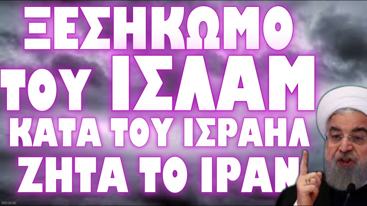 ΤΡΕΧΟΥΝ ΣΤΑ ΚΑΤΑΦΥΓΙΑ ΟΙ ΙΣΡΑΗΛΙΝΟΙ ΜΕΤΑ ΑΠΟ ΠΡΟΕΙΔΟΠΟΙΗΣΗ ΤΗΣ CIA ...