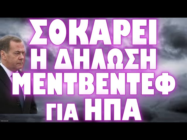 ΤΙ ΒΛΕΠΕΙ ΣΤΟ ΑΜΕΣΟ ΜΕΛΛΟΝ Ο ΠΡΩΗΝ ΡΩΣΟΣ ΠΡΟΕΔΡΟΣ ! - Triklopodia