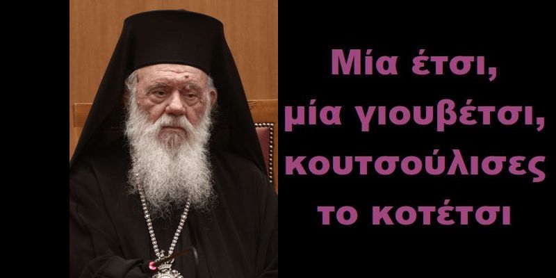 BAS_4 : Μία έτσι, μία γιουβέτσι, κουτσούλισες το κοτέτσι - Triklopodia