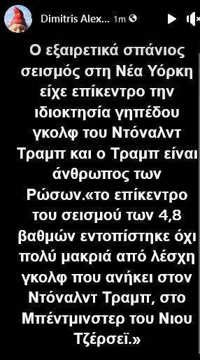 Δημήτρης Αλεξόπουλος : Ο Τραμπ με εντολή Πούτιν χτύπησε με όπλο σεισμών ...