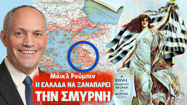 "ΚΕΡΑΥΝΟΙ" ΜΑΪΚΛ ΡΟΥΜΠΙΝ: Η ΕΛΛΑΔΑ ΝΑ ΞΑΝΑΠΑΡΕΙ ΤΗΝ ΣΜΥΡΝΗ ΚΑΙ ΟΙ ...