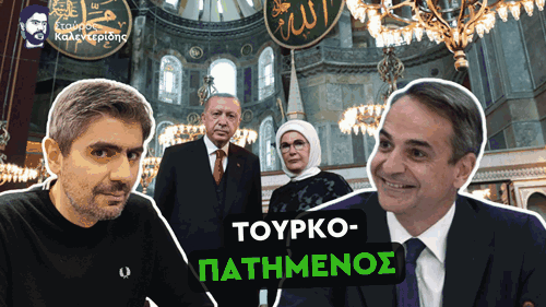 ΣΤΑΥΡΟΣ ΚΑΛΕΝΤΕΡΙΔΗΣ ΓΙΑ ΣΥΝΑΝΤΗΣΗ ΜΗΤΣΟΤΑΚΗ - ΕΡΝΤΟΓΑΝ: Τον ...