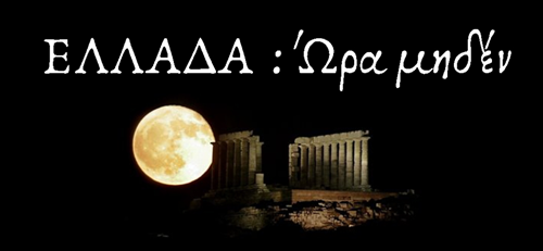 ΩΡΑ ΜΗΔΕΝ ΓΙΑ ΤΗΝ ΕΛΛΑΔΑ - Triklopodia