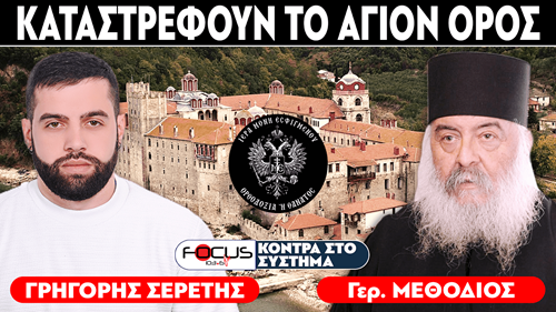 «Καταστρέφουν το Άγιο Όρος» : Γέροντας Μεθόδιος, Σερέτης Γρηγόρης ...