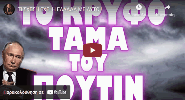 ΤΙ ΣΧΕΣΗ ΕΧΕΙ Η ΕΛΛΑΔΑ ΜΕ ΑΥΤΟ ! - Triklopodia