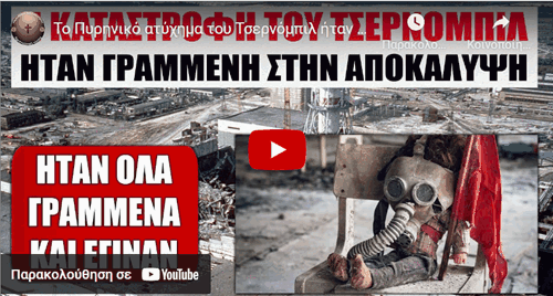 Το Πυρηνικό ατύχημα του Τσερνόμπιλ ήταν γραμμένο στην Αποκάλυψη και ...