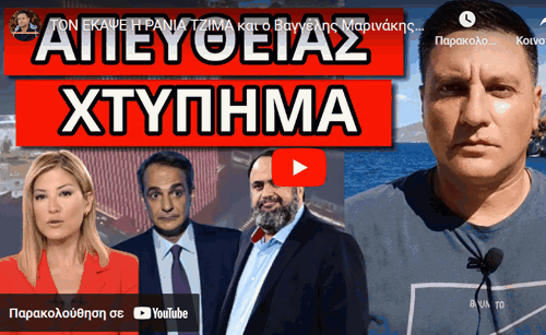 ΤΟΝ ΕΚΑΨΕ Η ΡΑΝΙΑ ΤΖΙΜΑ και ο Βαγγέλης Μαρινάκης από το Μega - Triklopodia