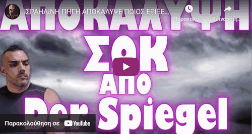 ΙΣΡΑΗΛΙΝΗ ΠΗΓΗ ΑΠΟΚΑΛΥΨΕ ΠΟΙΟΣ ΕΡΙΞΕ ΤΟ ΕΛΙΚΟΠΤΕΡΟ ΤΟΥ ΙΡΑΝΟΥ ΠΡΟΕΔΡΟΥ ...