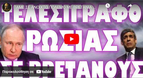 ΠΑΜΕ ΣΕ ΑΝΟΙΧΤΟ ΠΟΛΕΜΟ ΜΕ ΒΡΕΤΑΝΙΑ ΕΑΝ ..! - Triklopodia