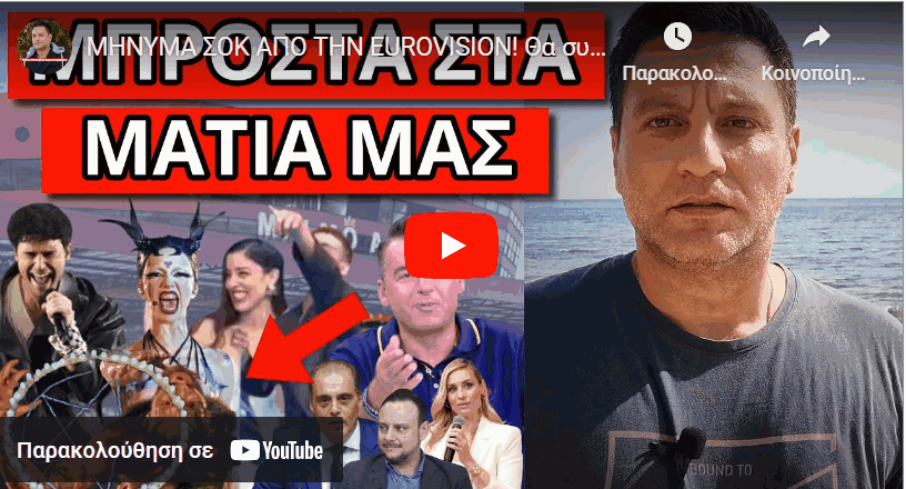 ΜΗΝΥΜΑ ΣΟΚ ΑΠΟ ΤΗΝ EUROVISION! Θα συμβεί στον τελικό. Η Ελλάδα ...