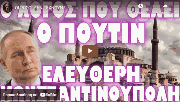 ΟΙ ΡΩΣΟΙ ΔΕΝ ΞΕΧΝΟΥΝ ! - Triklopodia