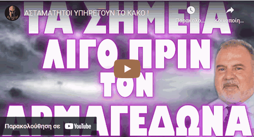 ΑΣΤΑΜΑΤΗΤΟΙ ΥΠΗΡΕΤΟΥΝ ΤΟ ΚΑΚΟ ! - Triklopodia