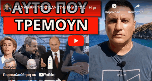 ΘΑ ΣΥΜΒΕΙ ΤΟ ΒΡΑΔΥ ΤΩΝ ΕΚΛΟΓΩΝ - Η μυστική συμφωνία με την Ελλάδα και ...
