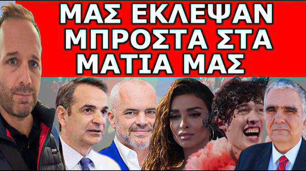 ΙΔΟΥ Η ΑΠΟΔΕΙΞΗ! Έτσι μας έκλεψαν ζωντανά στην EURO-VISION! Προκάλεσε ...