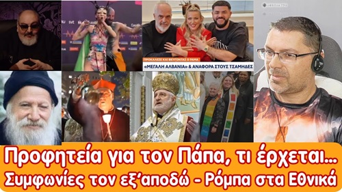 Βγαίνει η προφητεία του Αγ. Πορφυρίου, ολοταχώς για ένωση| Συμφωνίες με ...