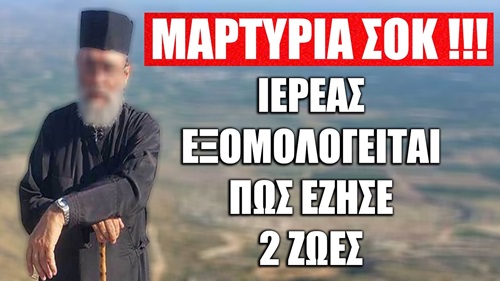 Απίστευτο !! Ιερέας ΠΡΟΚΑΛΕΙ ΣΟΚ όταν λέει πως έζησε 2 ζωές σε αυτό τον ...
