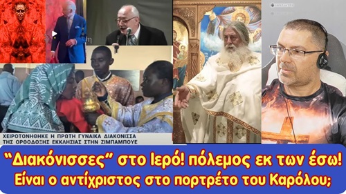 "Διακόνισσες" στο Ιερό! Πόλεμος εκ των έσω | Εμφανίστηκε ο αντίχριστος ...