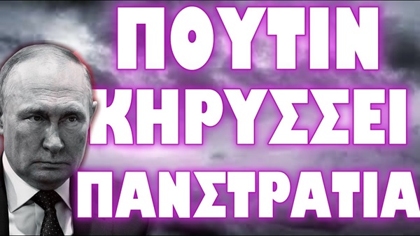 ΠΡΑΣΙΝΟ ΦΩΣ ΔΥΤΙΚΩΝ ΝΑ ΧΤΥΠΗΣΟΥΝ ΜΕΣΑ ΣΤΗΝ ΡΩΣΙΑ ! - Triklopodia