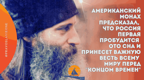 Ένας Αμερικανός μοναχός προέβλεψε ότι η Ρωσία θα είναι η πρώτη που θα ...