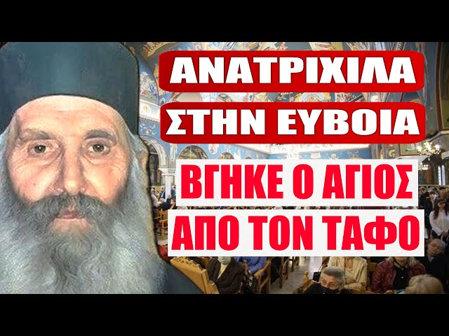 ΑΝΑΤΡΙΧΙΛΑ ΣΤΗΝ ΕΥΒΟΙΑ !!! Βγήκε ο Άγιος Ιάκωβος Τσαλίκης από τον Τάφο ...