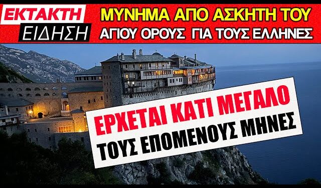 EKTAKTO ΜΗΝΥΜΑ από ΑΣΚΗΤΗ του Αγίου Όρους !!! Ακούστε τι έρχεται τους ...
