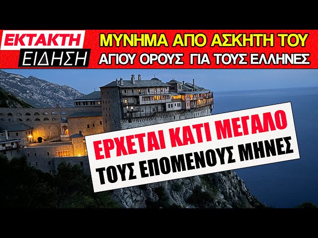 EKTAKTO ΜΗΝΥΜΑ από ΑΣΚΗΤΗ του Αγίου Όρους !!! Ακούστε τι έρχεται τους ...