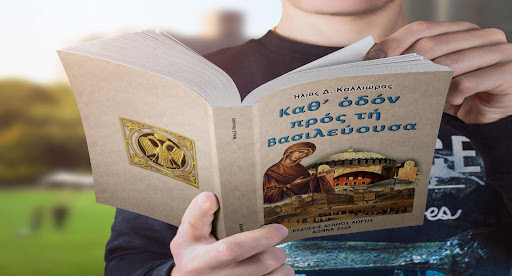 «Καθ’ οδόν προς τη Βασιλεύουσα» Εκδόθηκε το νέο βιβλίο του Ηλία Δ ...