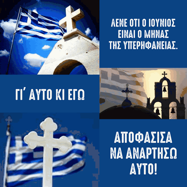 ΛΕΝΕ ΟΤΙ Ο ΙΟΥΝΙΟΣ ΕΙΝΑΙ Ο ΜΗΝΑΣ ΤΗΣ ΥΠΕΡΗΦΑΝΕΙΑΣ... - Triklopodia