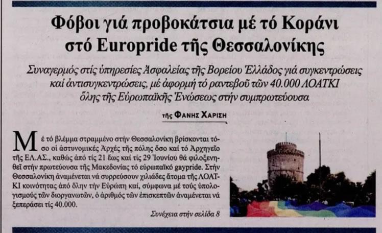 Φόβοι για προβοκάτσια με το κοράνι, στο Europride, που μπορεί να λάβει ...