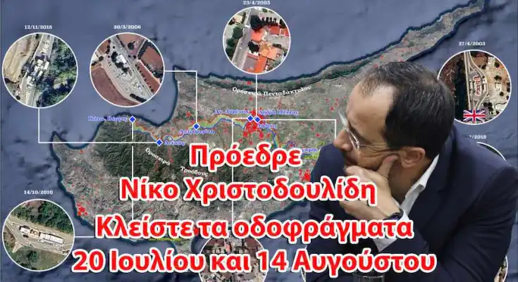 ΑΡΘΡΟ ΦΑΝΟΥΛΑΣ ΑΡΓΥΡΟΥ: Πρόεδρε Νίκο Χριστοδουλίδη, Κλείστε τα ...