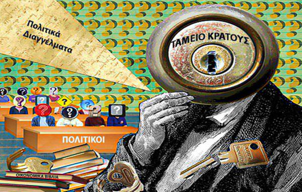 ΕΙΝΑΙ ΑΔΕΙΑ ΤΑ ΤΑΜΕΙΑ ΤΟΥ ΕΛΛΗΝΙΚΟΥ ΚΡΑΤΟΥΣ; - Triklopodia