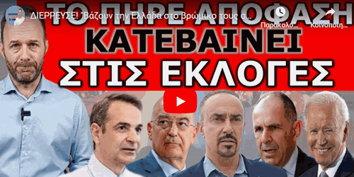 ΔΙΕΡΡΕΥΣΕ! "Βάζουν την Ελλάδα στο βρώμικο τους σχέδιο"! Εντολή για τα ...