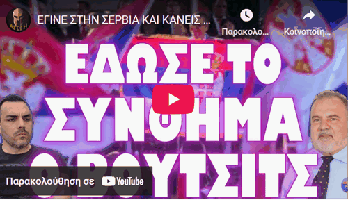 ΕΓΙΝΕ ΣΤΗΝ ΣΕΡΒΙΑ ΚΑΙ ΚΑΝΕΙΣ ΔΕΝ ΜΙΛΗΣΕ ΓΙ ΑΥΤΟ ! - Triklopodia