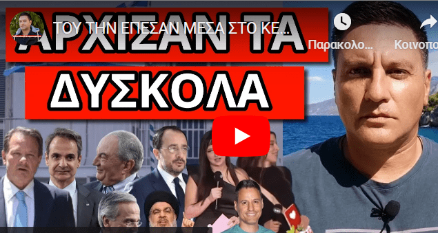 ΤΟΥ ΤΗΝ ΕΠΕΣΑΝ ΜΕΣΑ ΣΤΟ ΚΕΛΙ: Κόλαση για Λύτρα - Το μήνυμα εστάλη ...