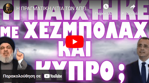 Η ΠΡΑΓΜΑΤΙΚΗ ΑΙΤΙΑ ΤΩΝ ΑΠΕΙΛΩΝ ΑΠΟ ΤΟΝ ΗΓΕΤΗ ΤΟΥ ΝΟΤΙΟΥ ΛΙΒΑΝΟΥ ...