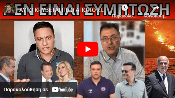 ΑΥΤΟ ΚΡΥΒΕΤΑΙ ΠΙΣΩ ΑΠΟ ΤO ΣΙΡΙΑΛ ΛΥΤΡΑ: Φωτιές, Lockdown και 2 σενάρια ...